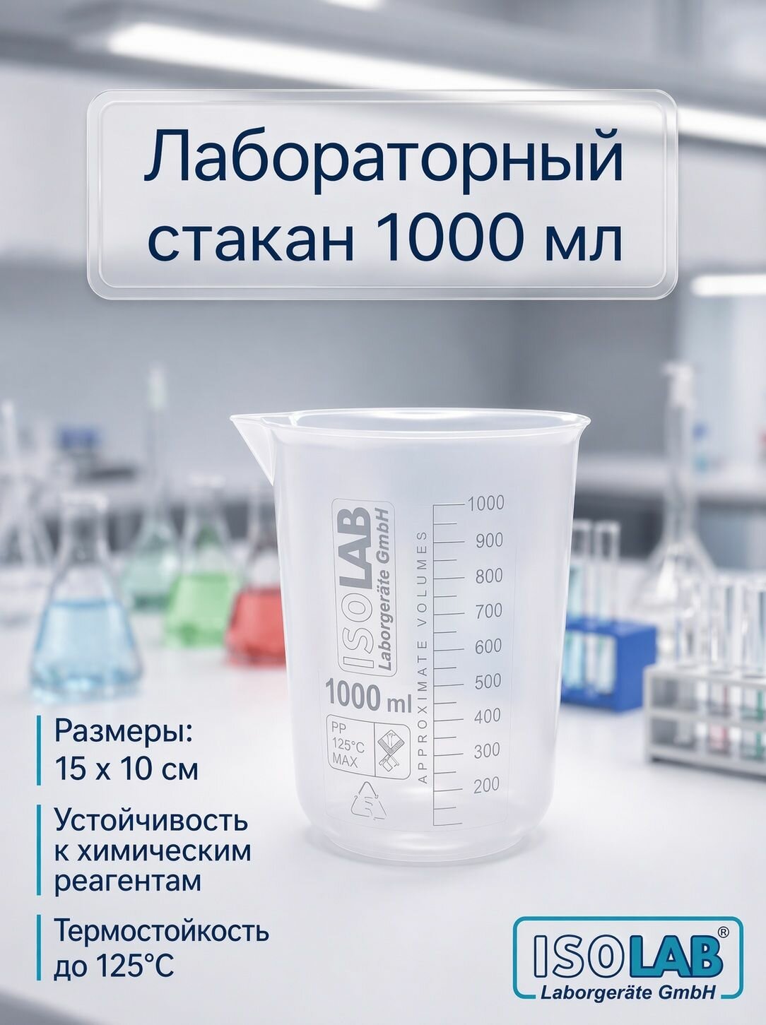 Стакан лабораторный 1000 мл, полипропилен, мерный, термостойкий, рельефная шкала, цена деления 50 мл, Isolab, Германия (026.01.901)