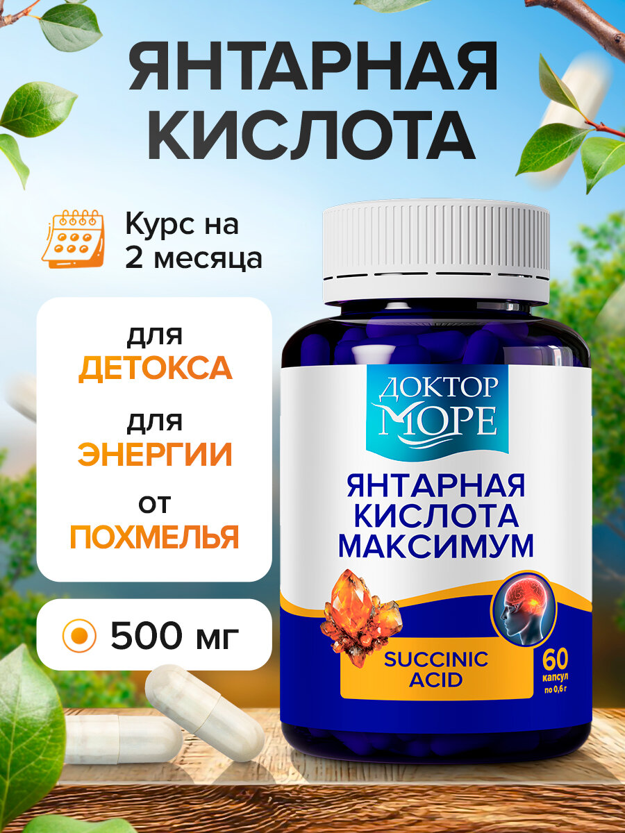 Янтарная кислота Максимум для иммунитета, нервной системы и от похмелья, 60 капсул