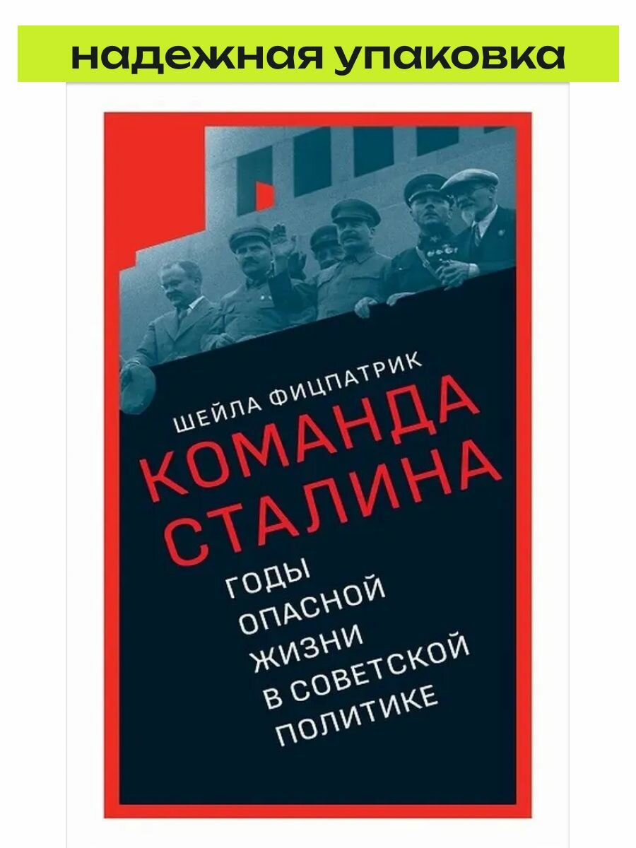 Команда Сталина: годы опасной жизни в советской политике
