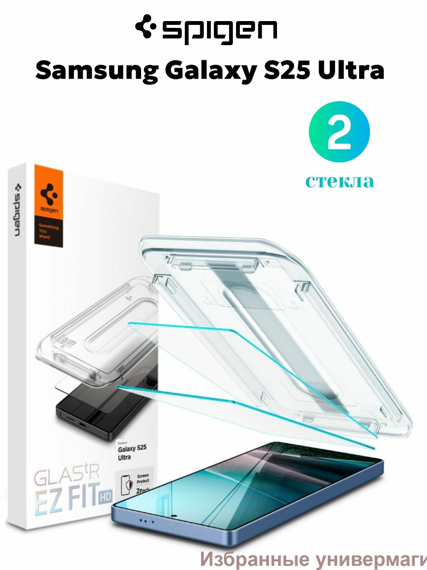 Защитное стекло 2 штуки Spigen для Galaxy S25 Ultra (Галакси С25 Ультра) прозрачное