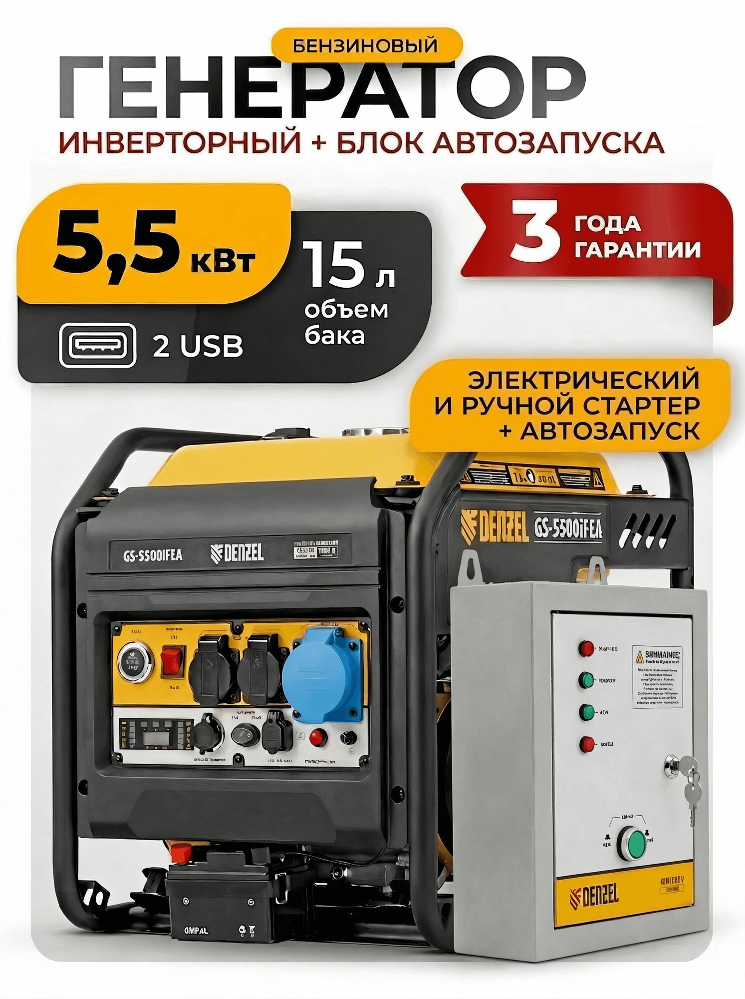 Генератор инверторный Denzel GS-5500iFEA, 5,5 кВт+ Блок автоматического запуска ENERGOMATIC GS-225