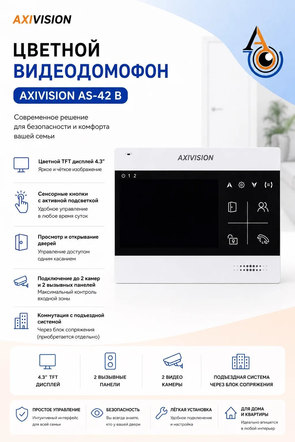 Готовый комплект цветной видеодомофон 4.3" + вызывная панель. Axivision AS-KIT-1