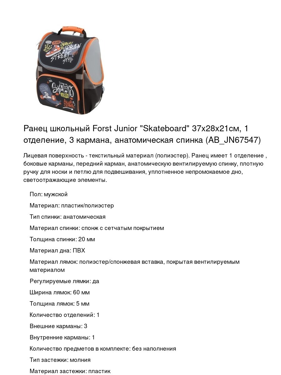 Ранец школьный Forst Junior "Skateboard" 37x28x21см, 1 отделение, 3 кармана, анатомическая спинка (AB_JN67547)