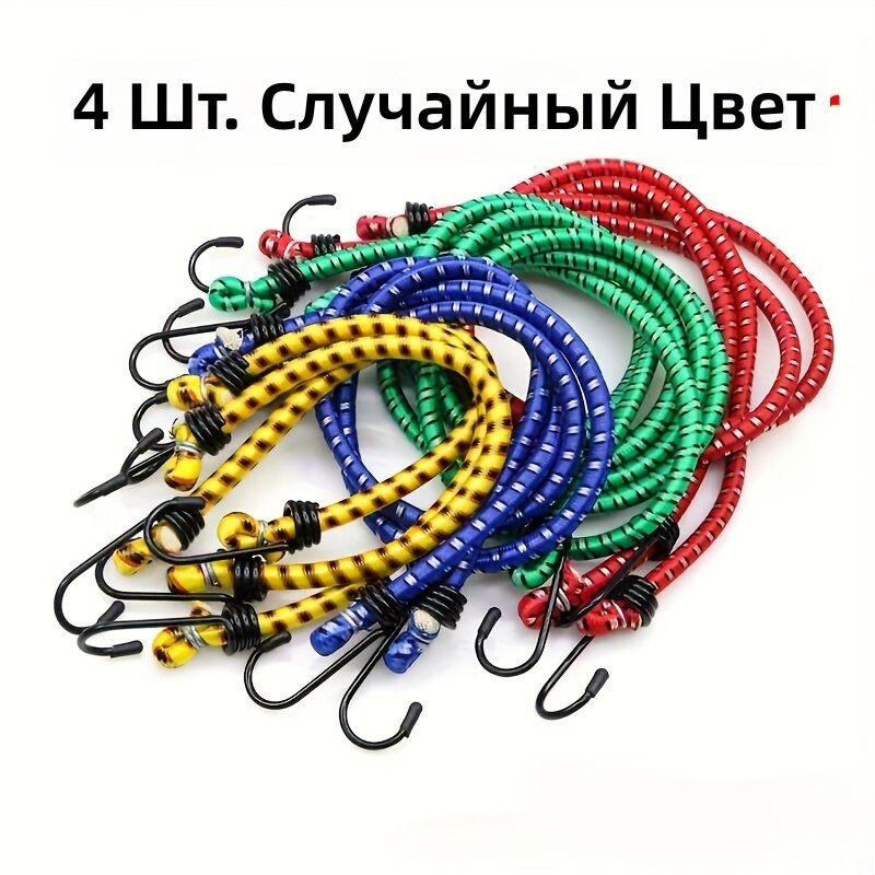 4 шт. прочные эластичные веревки с крючками, случайные цвета, диаметр 8 мм (0,31 дюйма), длины: 30, 61, 79, 99 см (12, 24, 31, 39 дюймов), для велосипедов, автомобилей, кемпинга и спортивного инвентаря