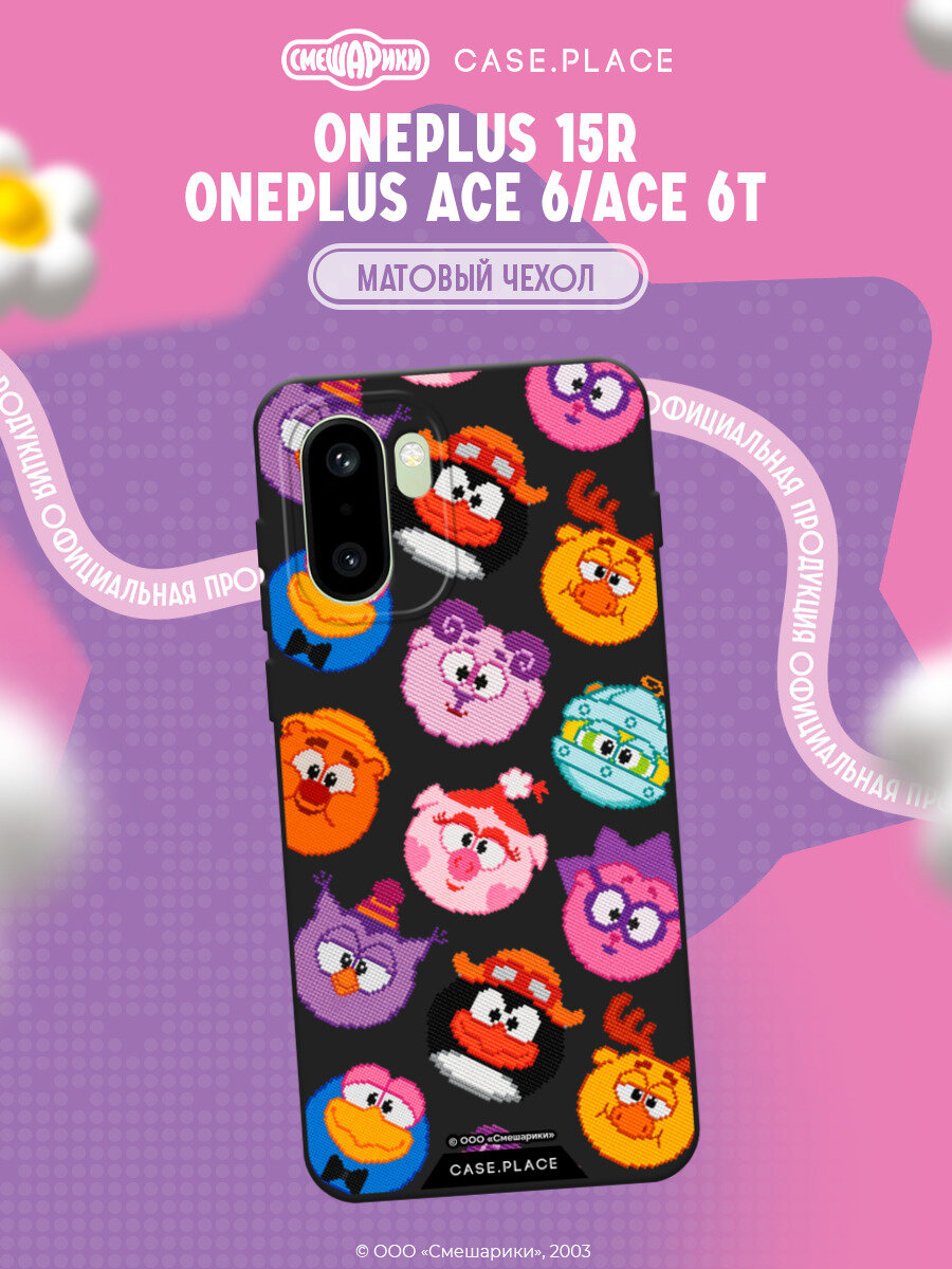 Чехол на OnePlus 15R/Ace 6/Ace 6T / Ван Плас 15R/Эйс 6/Эйс 6T с принтом Смешарики. Вышивка паттерна Смешариков