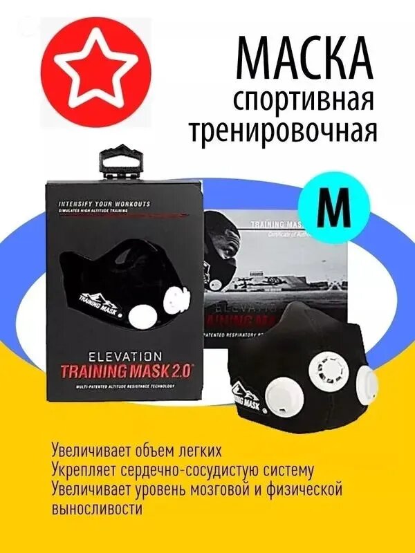 Тренировочная маска, размер: M