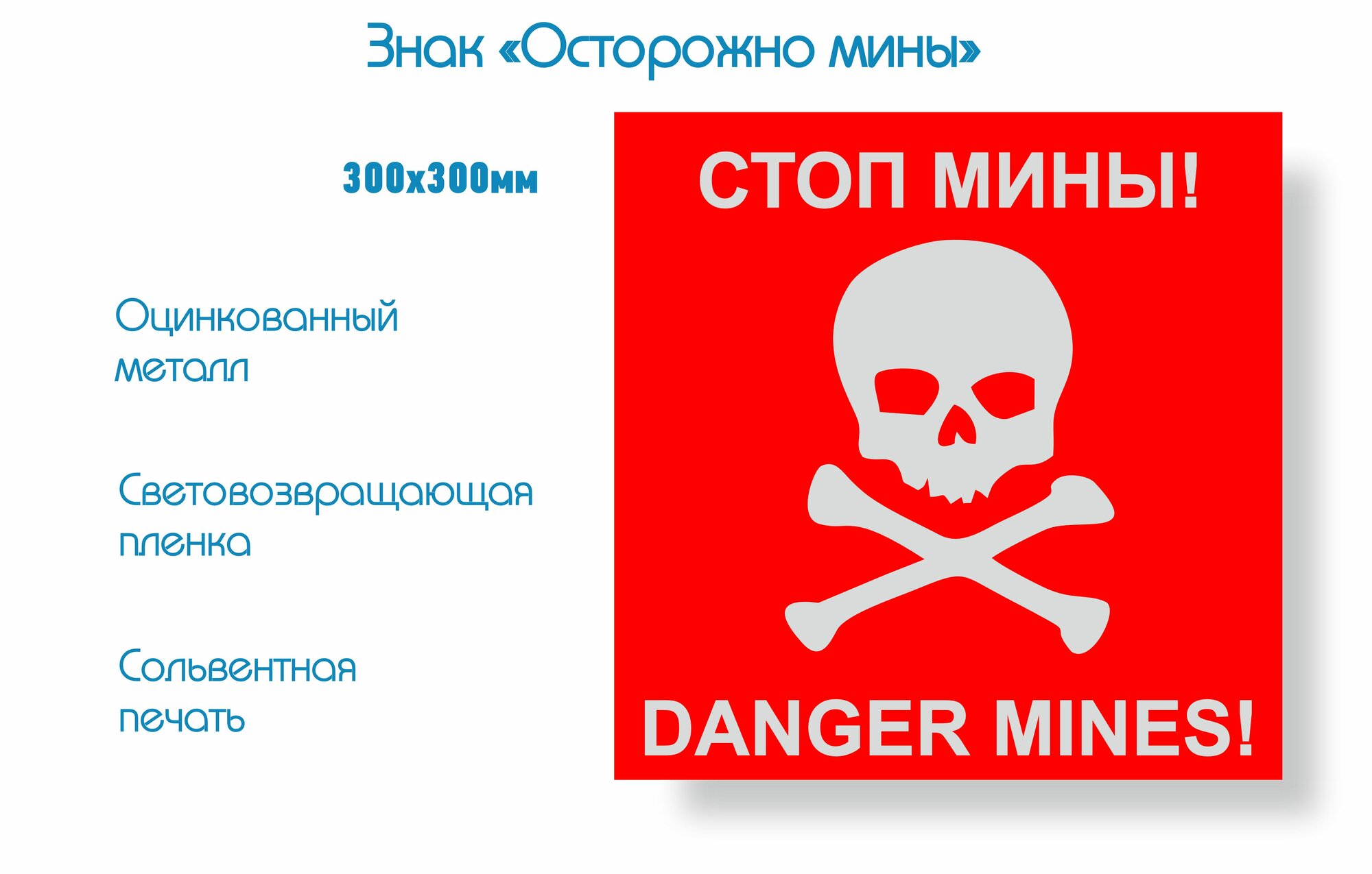 Знак Стоп-мины, светоотражающий, металлический, 30 см x 30 см, квадратный