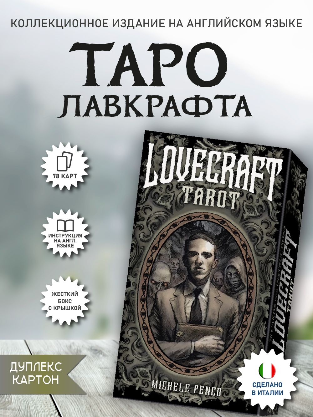 Таро Lo Scarabeo "Черных гримуаров/Lovecraft", картон, классический формат, англоязычные