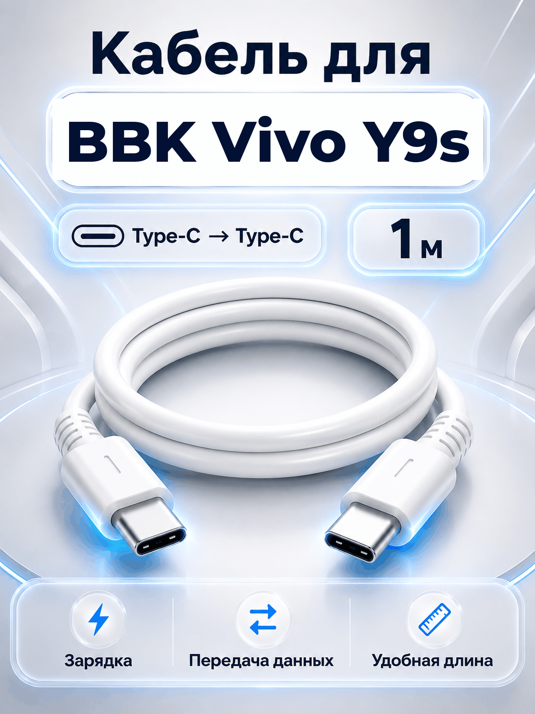 Кабель для BBK Vivo Y9s Type-C на Type-C, 1 м