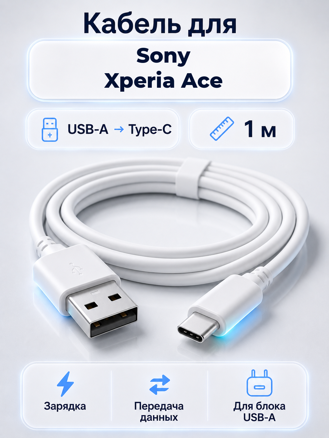 Кабель для Sony Xperia Ace USB-A на Type-C, 1 м