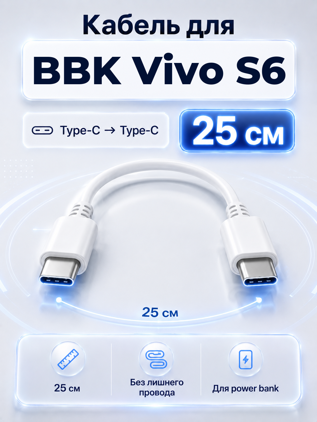 Короткий кабель для BBK Vivo S6 Type-C на Type-C, 25 см
