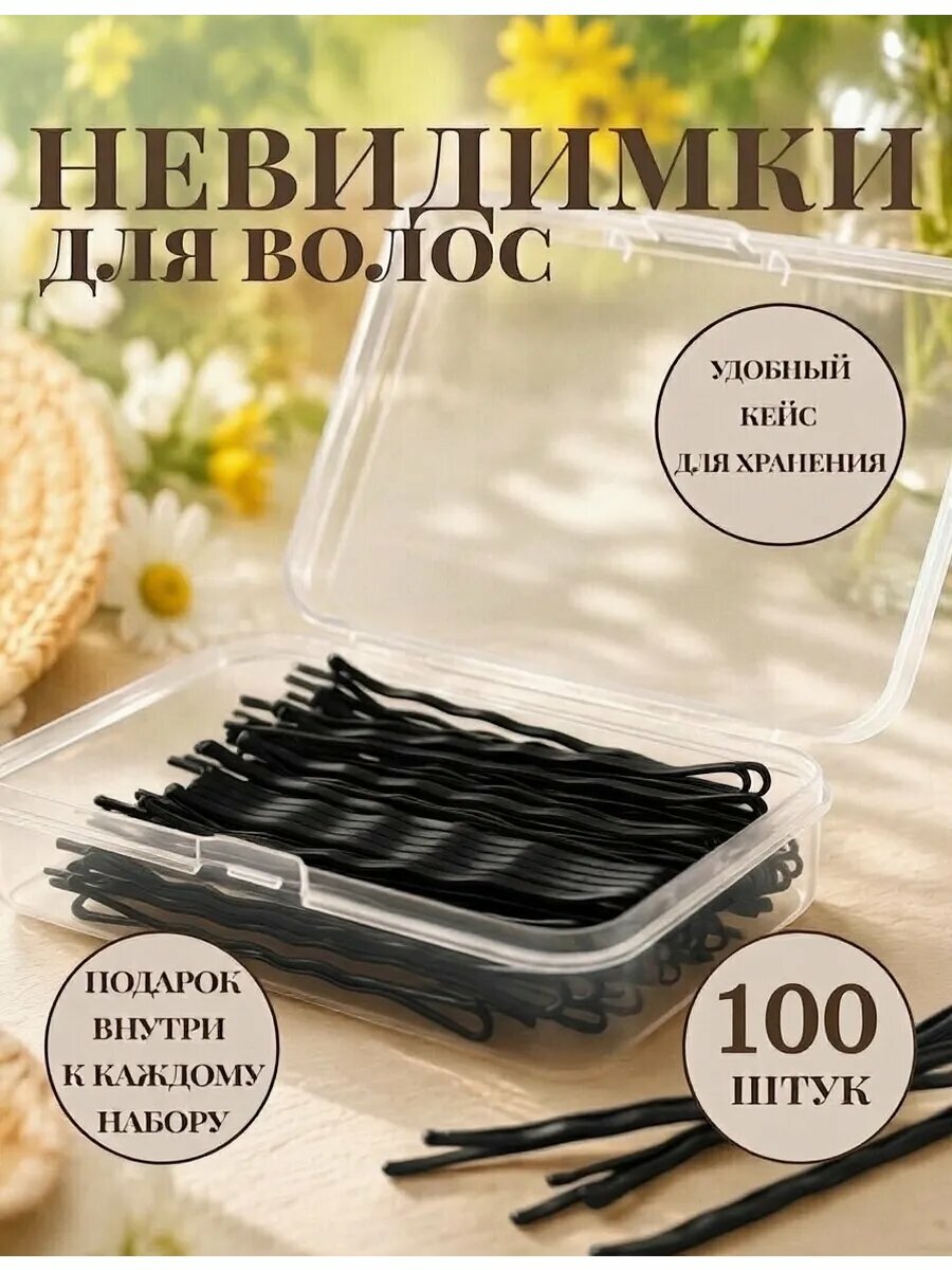 Невидимки для волос металлические 100 штук, черные, волнистые