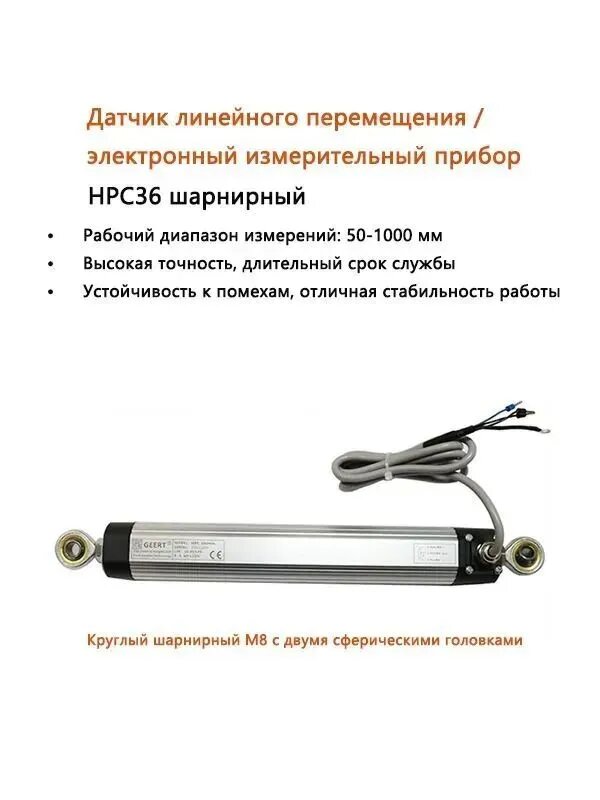 Датчик линейного перемещения