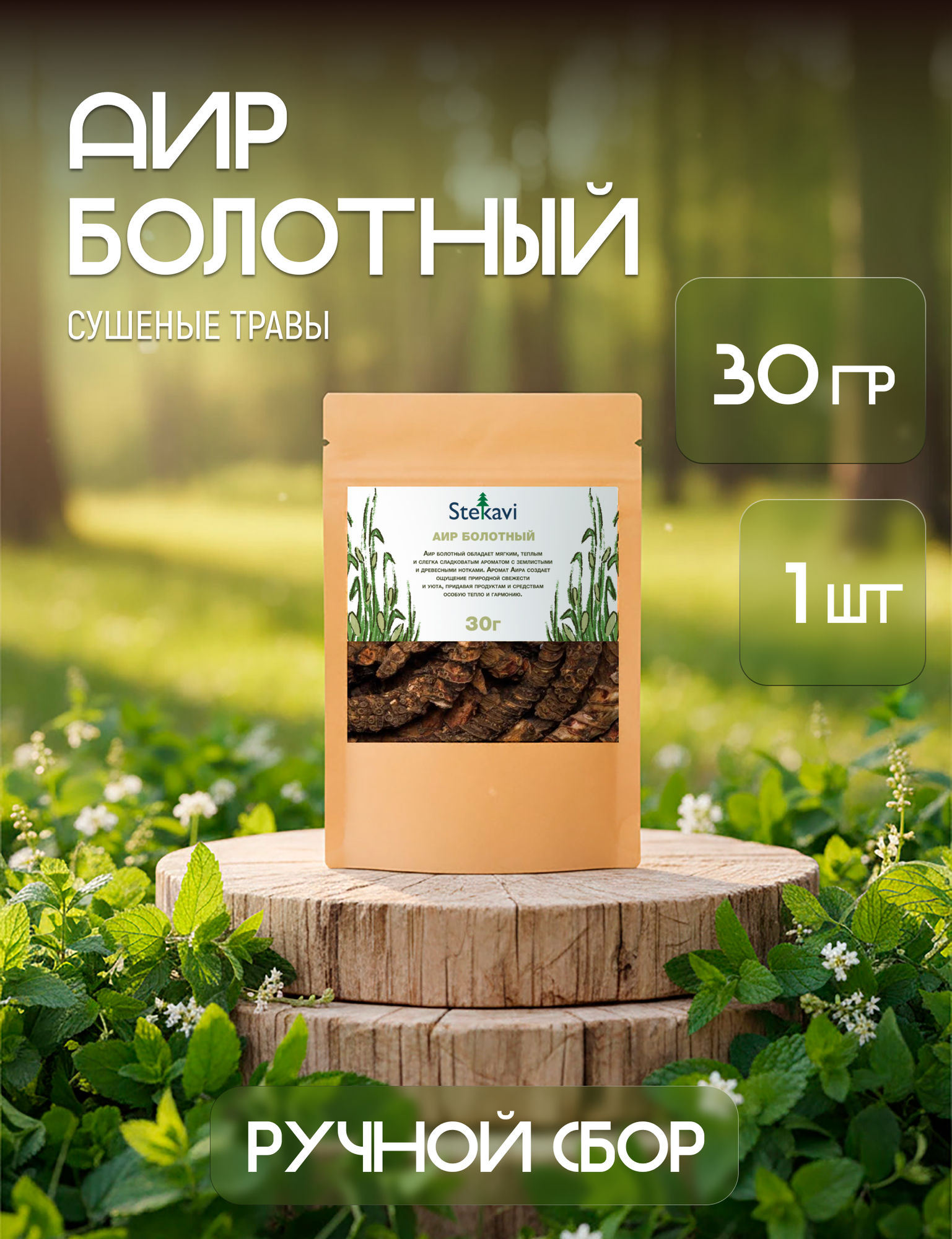 Аир болотный (корень). Травы сушеные. Лекарственные травы. Пакет аира болотного Stekavi
