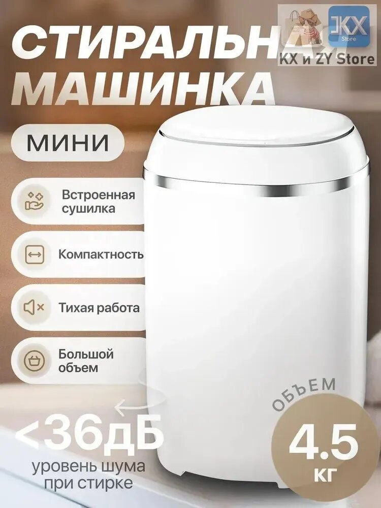 Мини стиральная машинка, белое, 4.5 кг, компактная, со встроенной сушкой, тихая работа