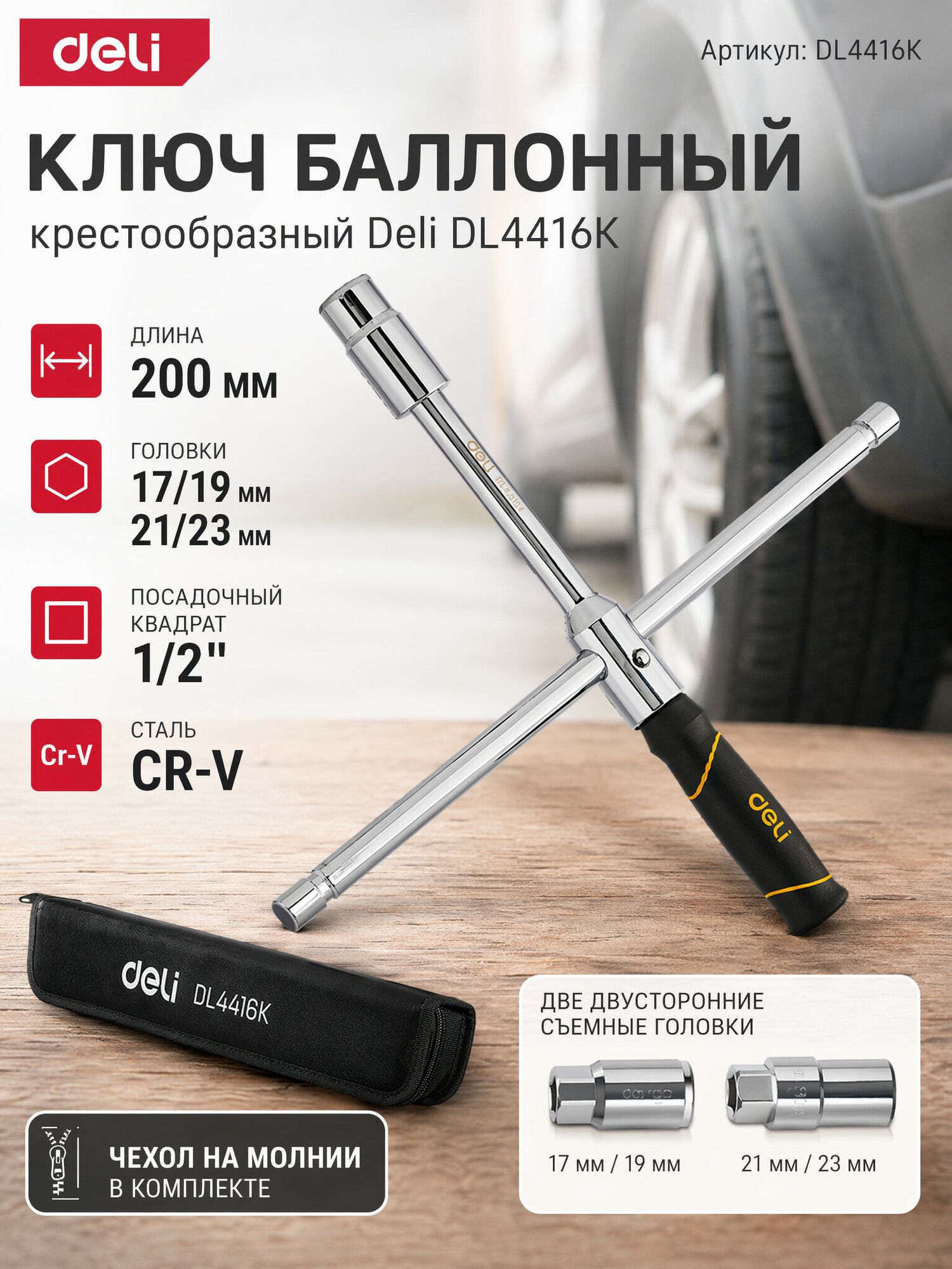 Крестообразный балонный гаечный ключ Deli DL4416K 1/2" 17/19мм + 21/23мм