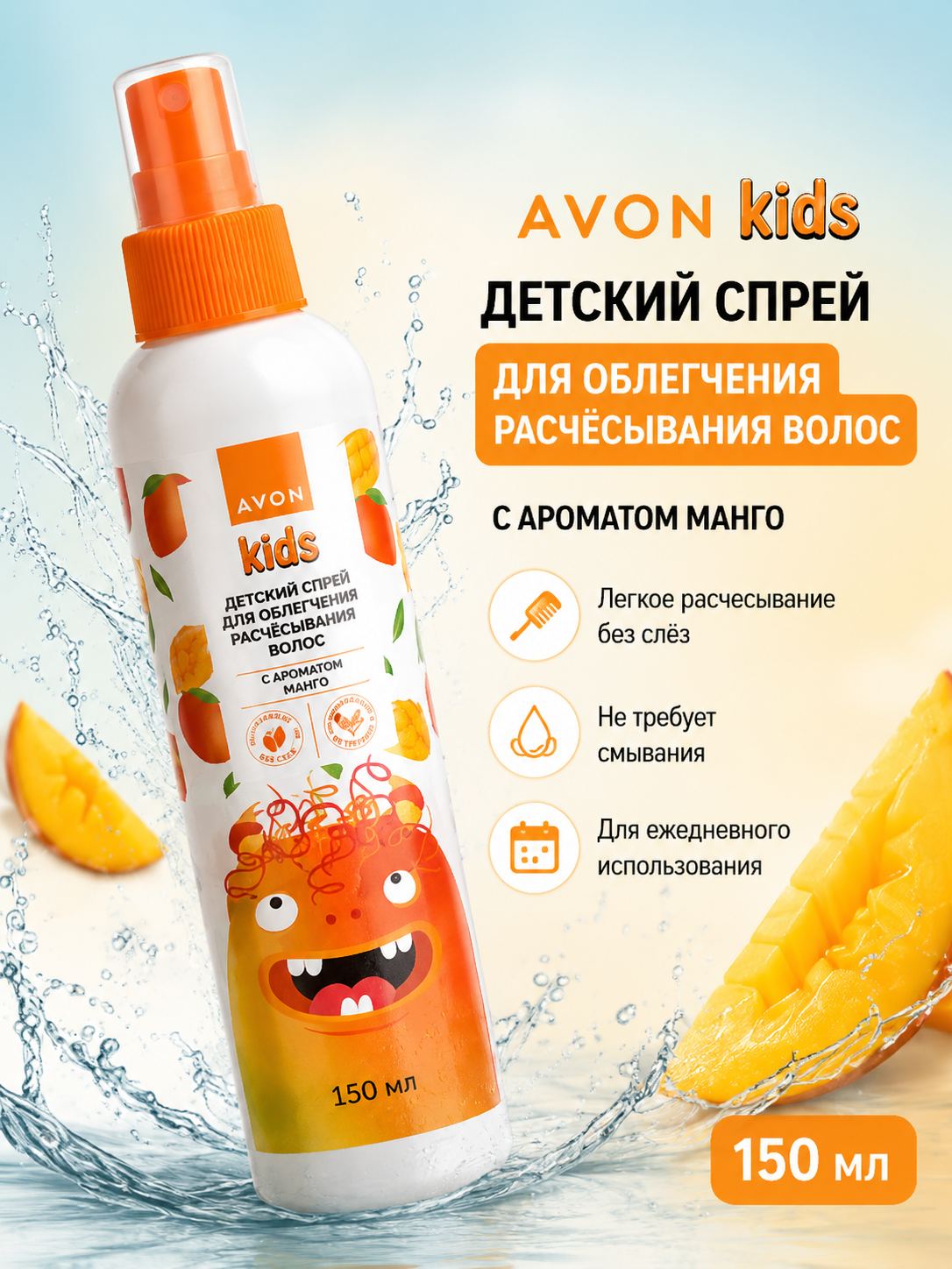Спрей для волос AVON Kids "Манговое Удовольствие", для легкого расчесывания, 150мл