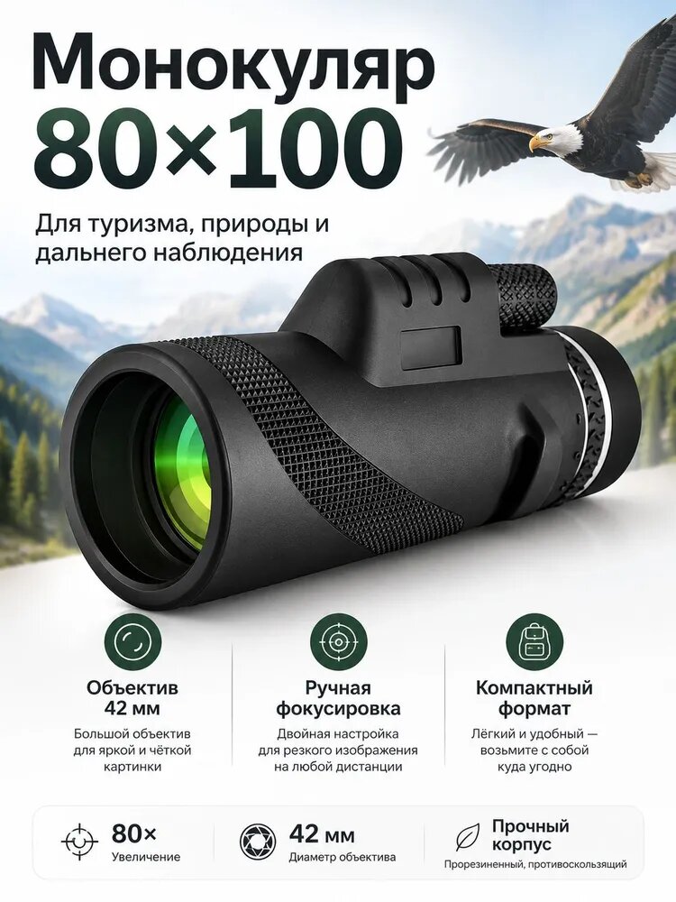 Монокуляр 80x100 для туризма, природы и дальнего наблюдения