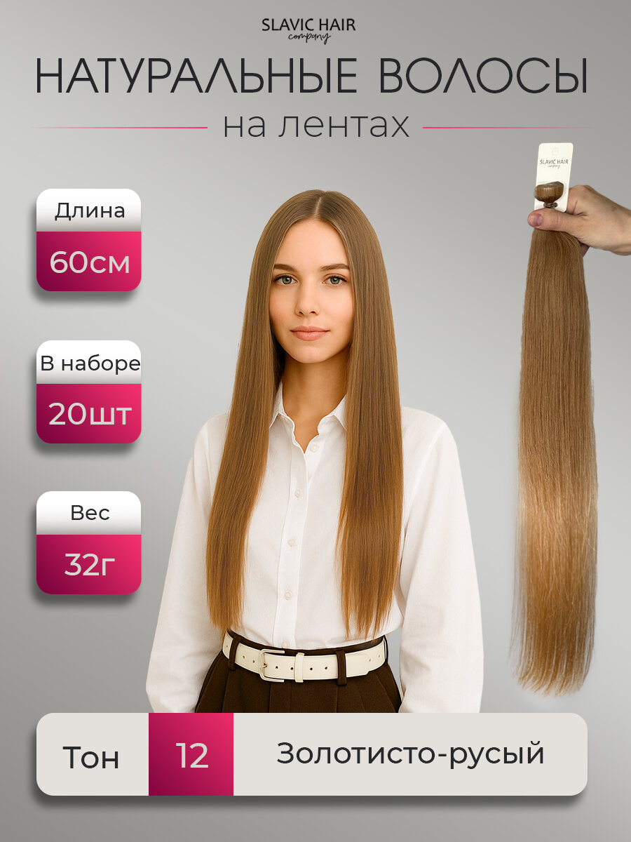 Натуральные волосы для наращивания на лентах 12 тон 60см 20 шт / Slavic Hair company