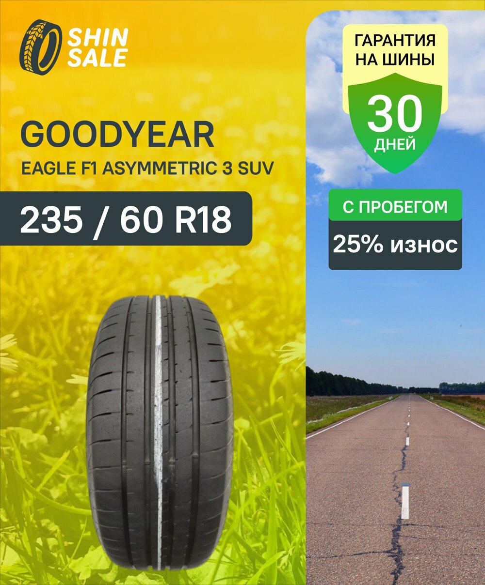 Летние шины Goodyear Eagle F1 Asymmetric 3 SUV 235/60 R18 25.0% износ T0169466