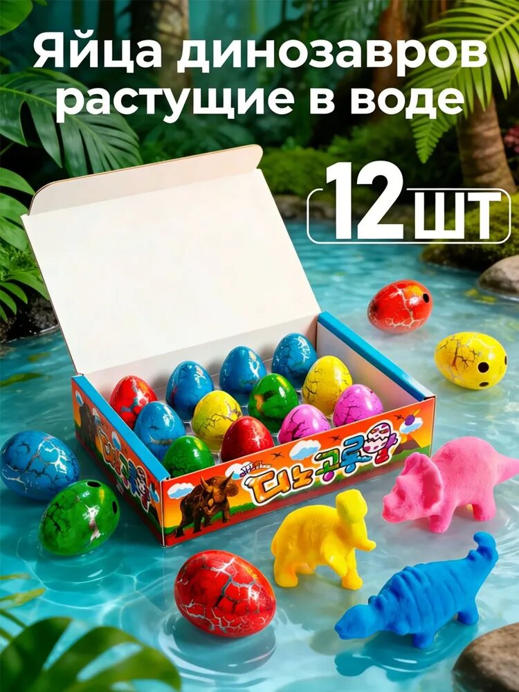 Растущие в воде яйца динозавра, 12 шт, игрушка-сюрприз для ванны, вылупляются и увеличиваются в размере