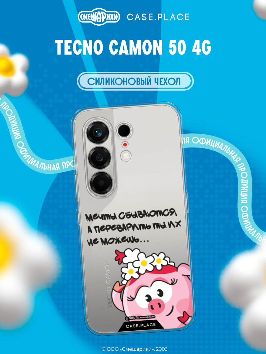 Чехол на Tecno Camon 50 4G / Текно Камон 50 4G с принтом Мечты сбываются