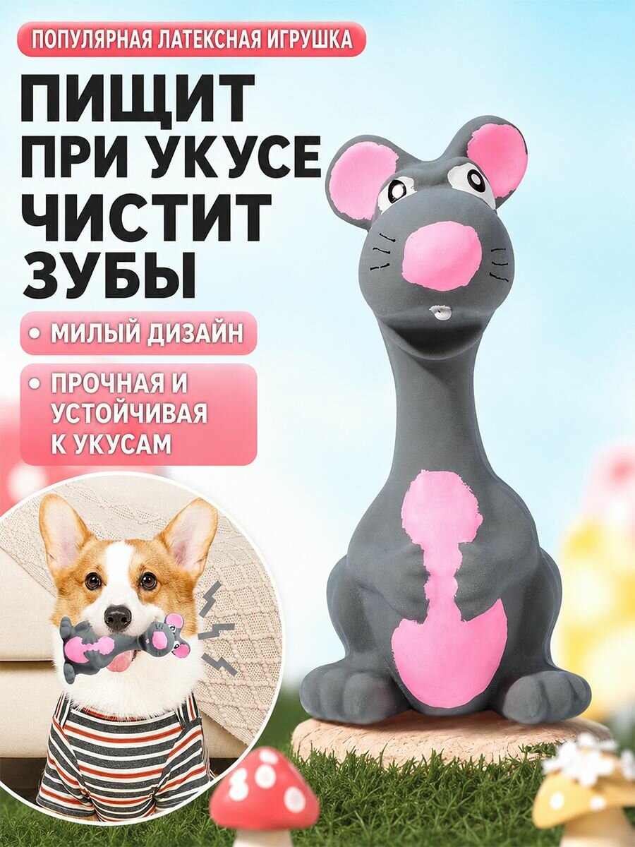 Игрушка для собак "Мышь" 14 см, пищащая, латексная, для жевания пищащая игрушка для жевания латексная игрушка мышь