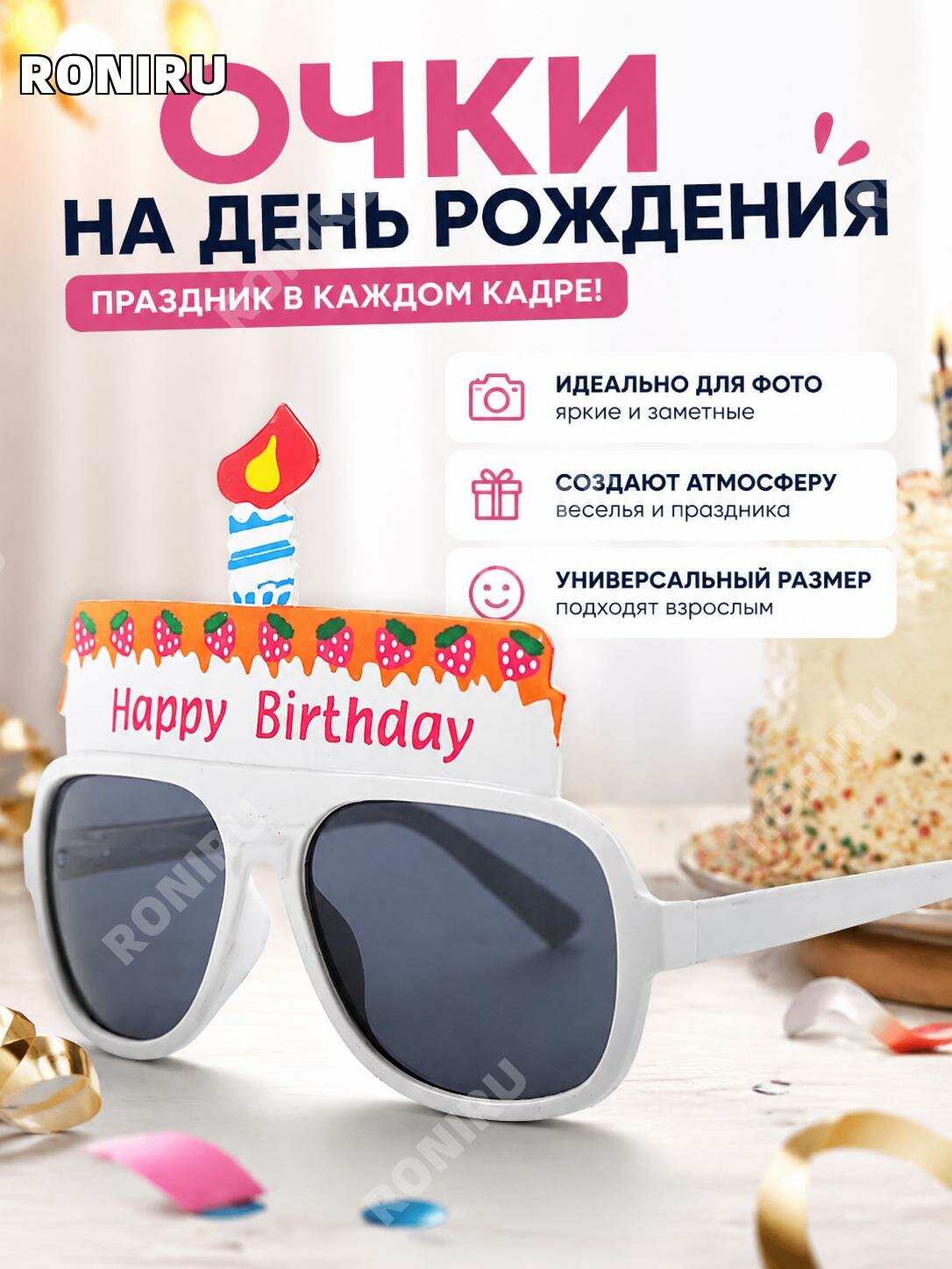 Очки для дня рождения с тортом и свечой, фотобутафория, ABS, взрослый размер