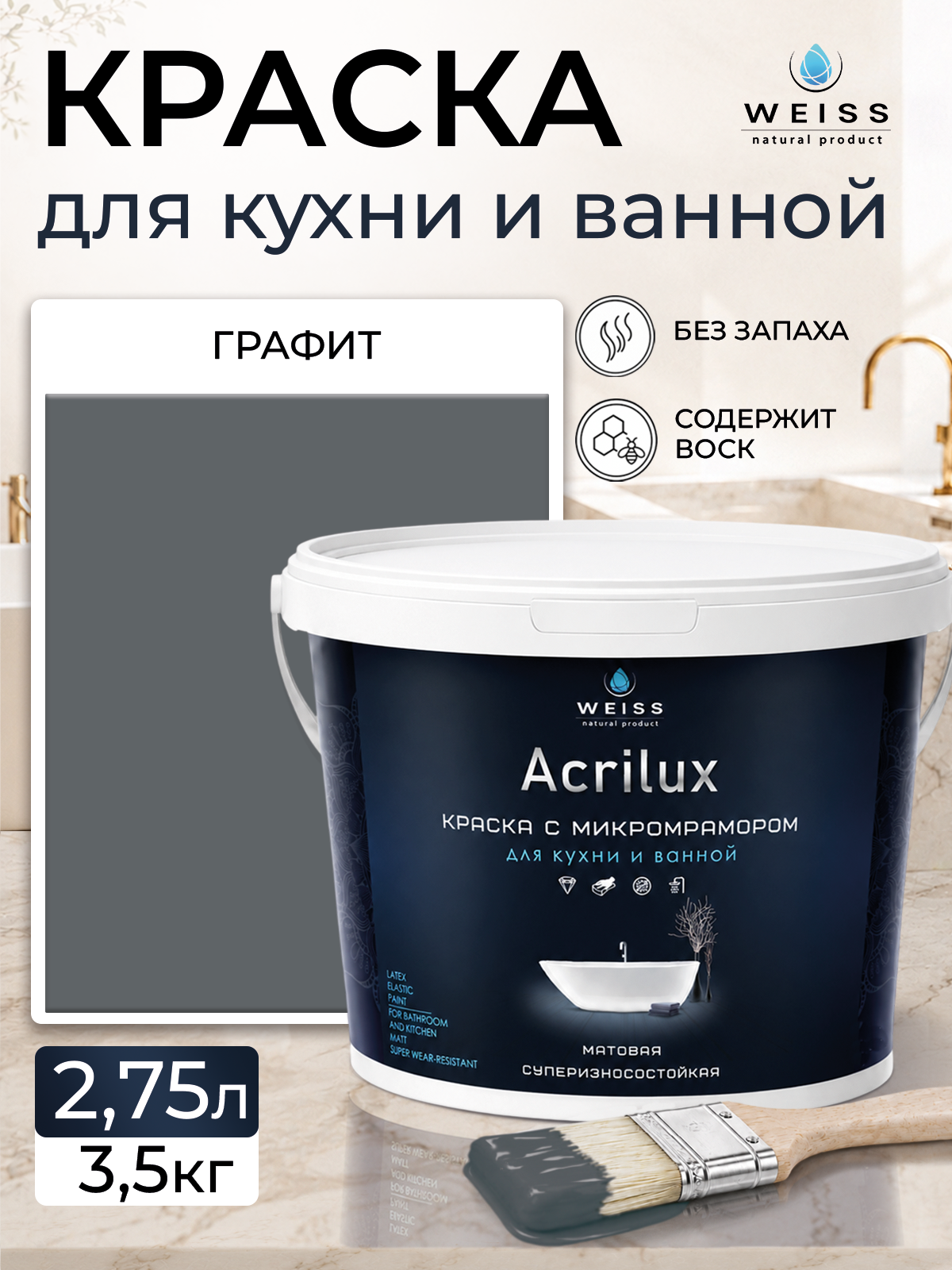 Краска акриловая, моющаяся для стен и влажных помещений, кухни и ванной комнаты 2,75л