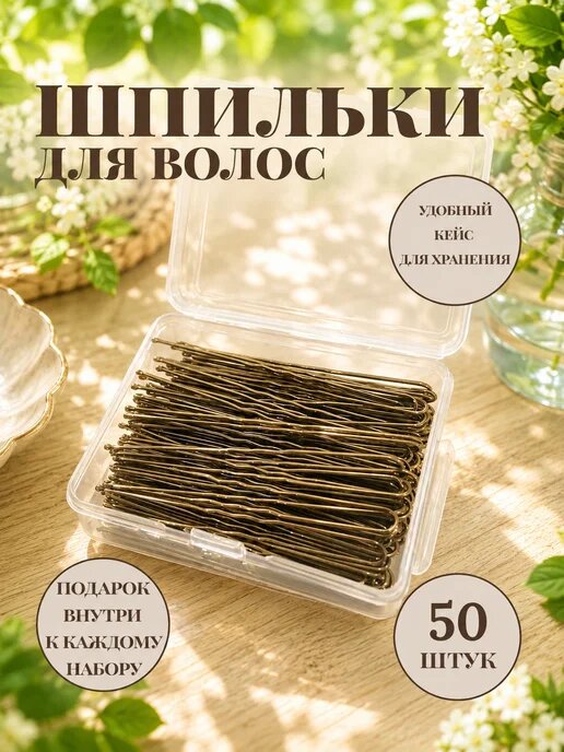Шпильки для волос золотистые, волнистые, металл, набор 50 штук