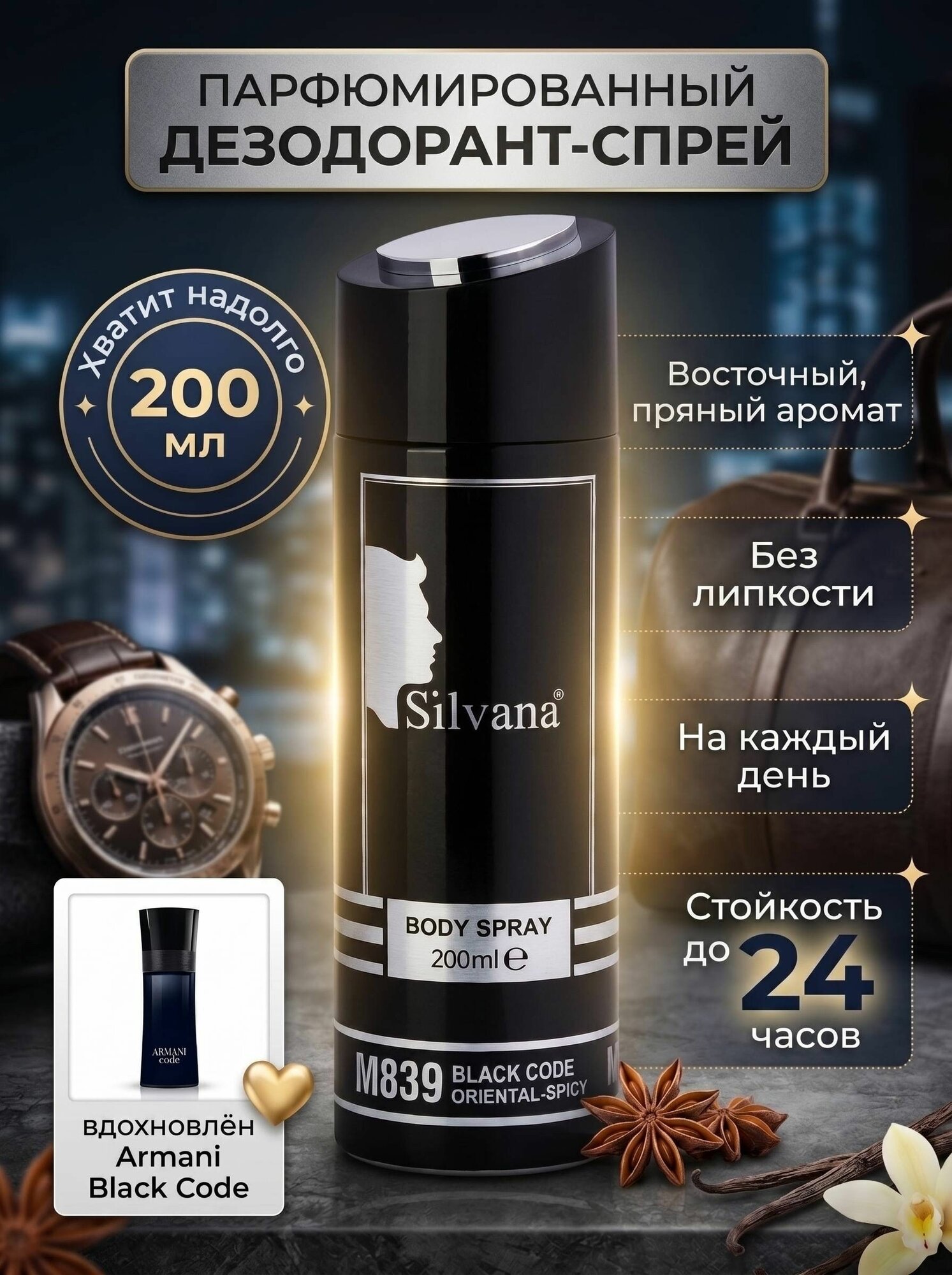Дезодорант SILVANA №839 мужской 200мл BLACK CODE