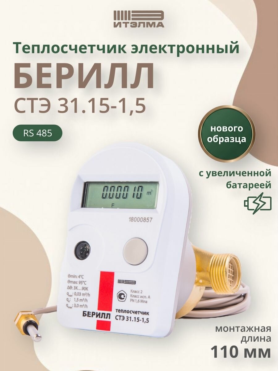 Счетчик тепла электронный Itelma берилл СТЭ 31.20-1,5, L-110, ДУ-15, пропускная способность 1,5 куб. м, монтажная длина 110 мм, RS 485
