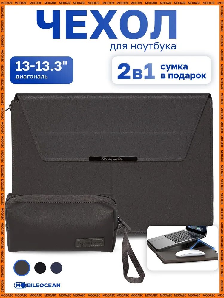 Чехол папка для ноутбука с диагональю 13-13.3", для MacBook Pro, Air с регулируемой подставкой, в комплекте с сумкой для мыши и зарядки, с ковриком для мыши, серый / сумка портфель для макбука