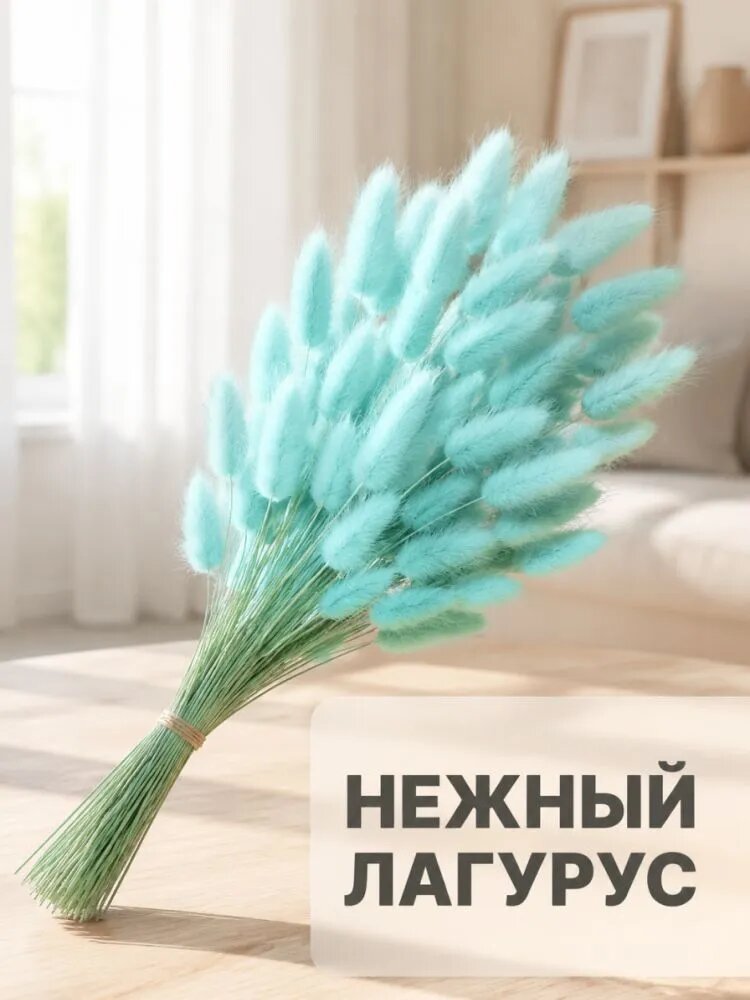 Сухоцветы Лагурус, 55 см, 100 гр, 60 шт