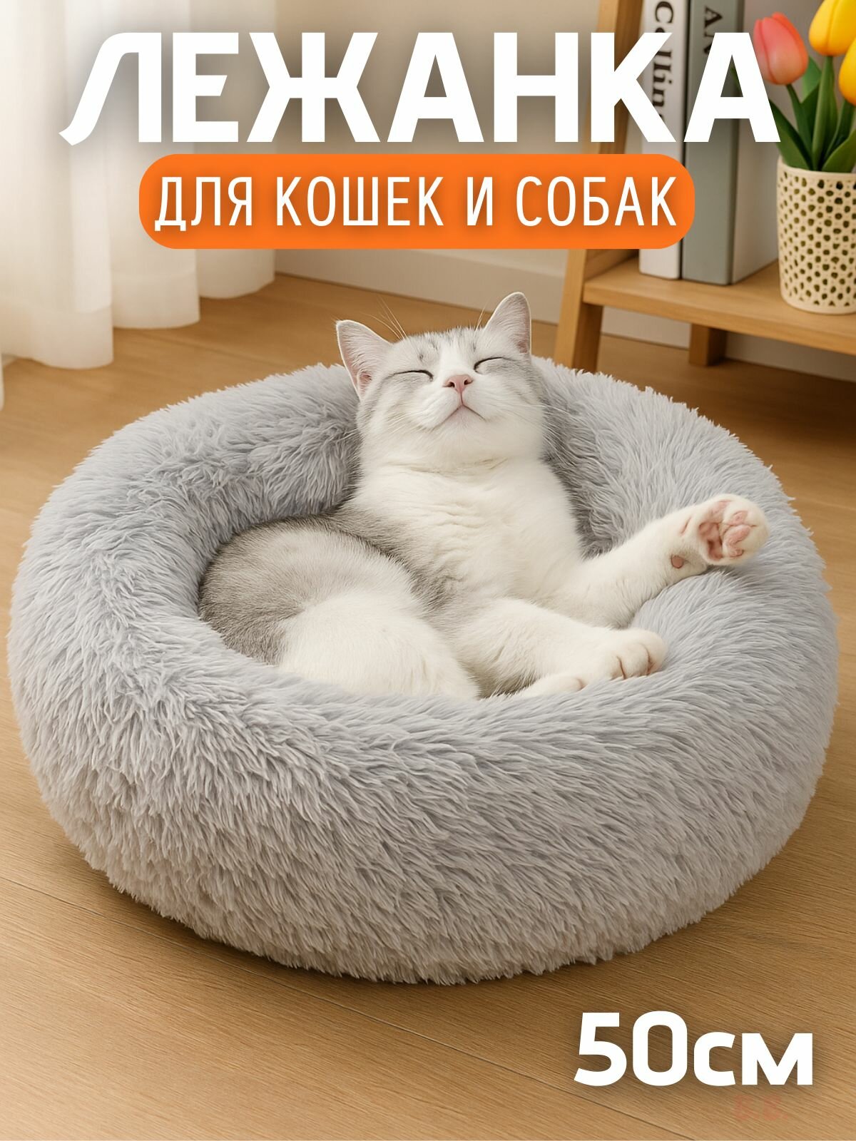 Лежанка для кошек и собак пушистая, мягкая , меховая, серая, 50см
