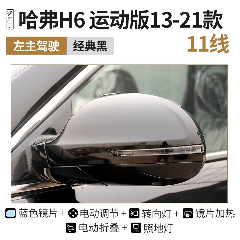 Haval H6 Sport Edition 2013-2021 Левая сторона водителя Синее стекло Классический черный 11-проводное зеркало