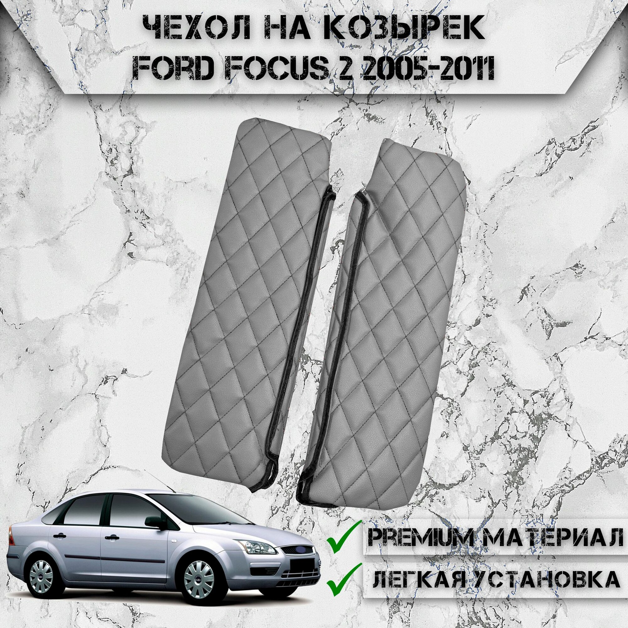 Чехол солнцезащитного козырька из эко-кожи Для Форд Фокус / Ford Focus 2 2005-2011 Серый с Чёрной строчкой