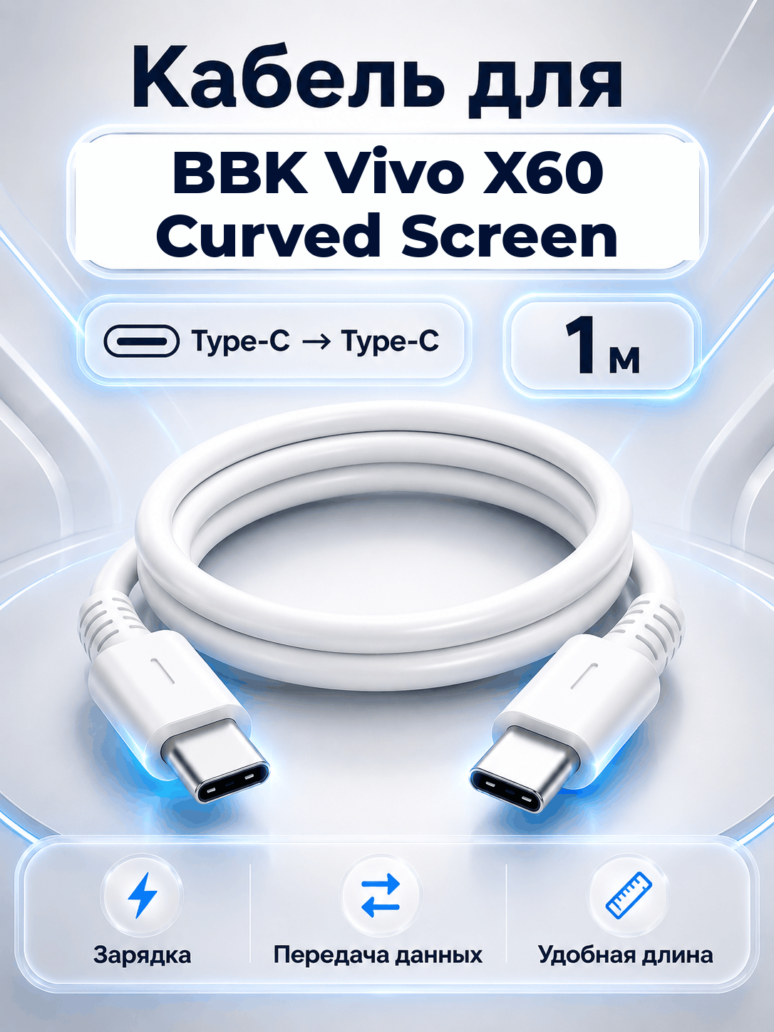 Кабель для BBK Vivo X60 Curved Screen Type-C на Type-C, 1 м