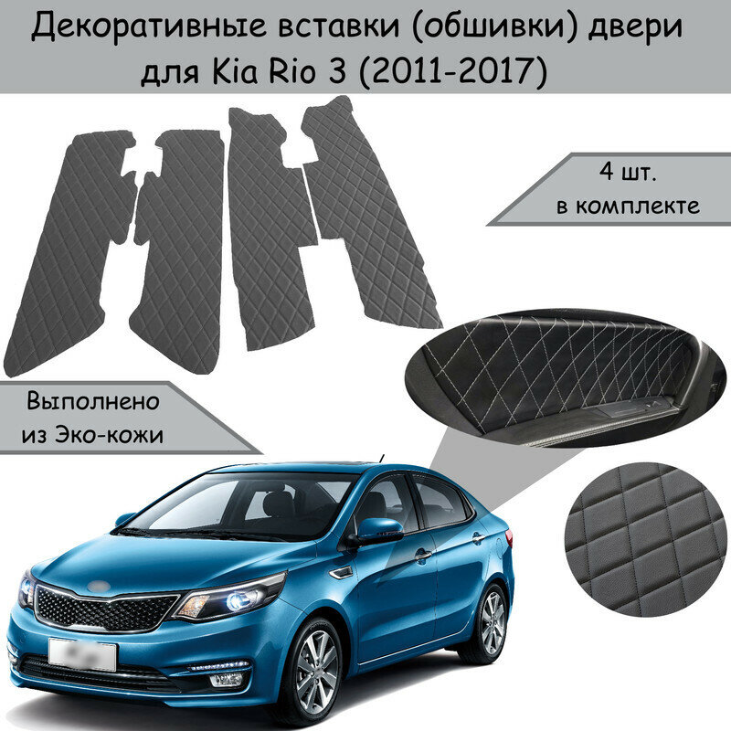 Декоративные вставки обшивки карт дверей из Экокожи для Kia Rio 3 / Киа Рио 3 (2011-2017) Серые с Серой строчкой