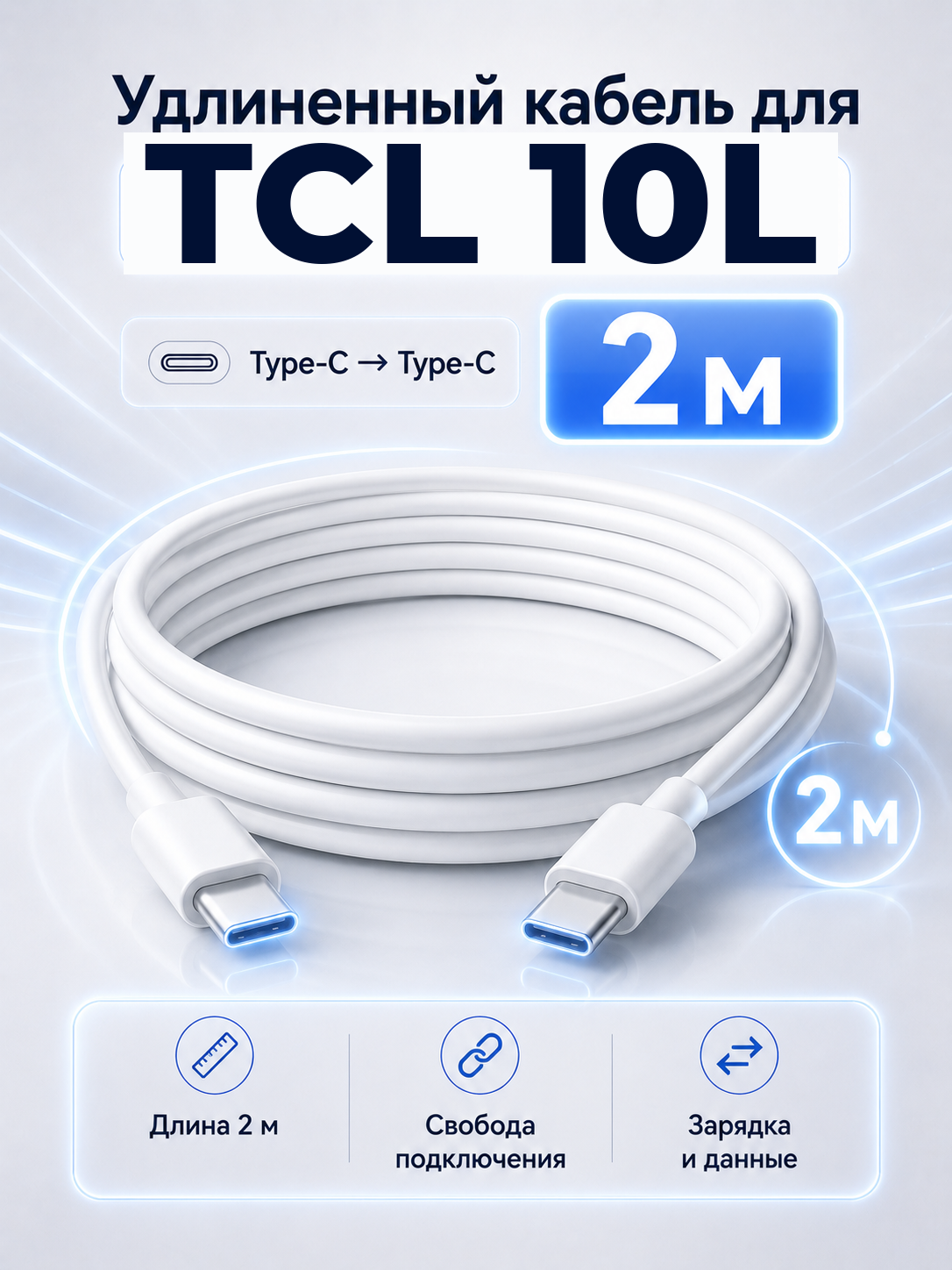 Удлиненный кабель для TCL 10L Type-C на Type-C, 2 м