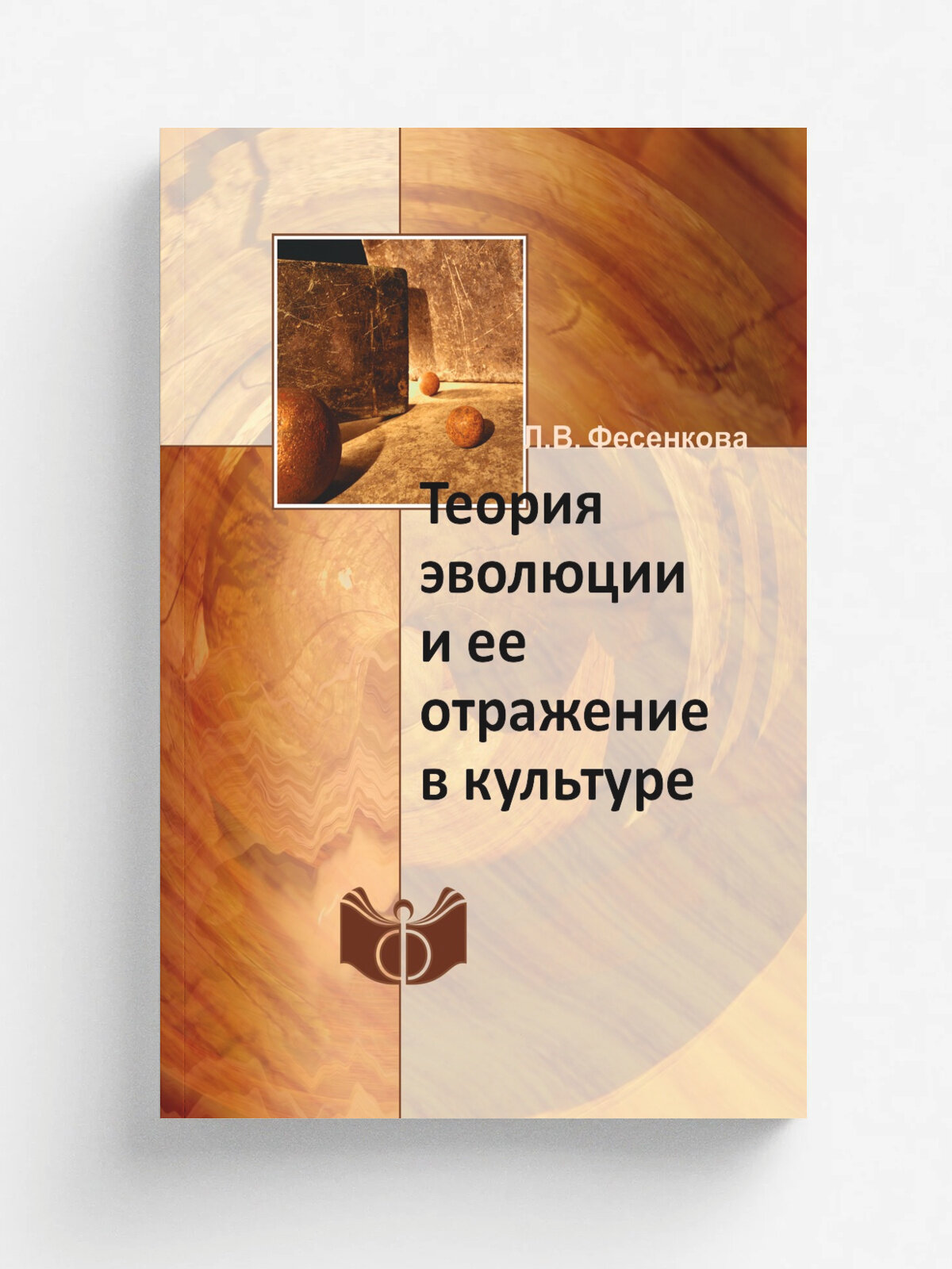 Теория эволюции и ее отражение в культуре