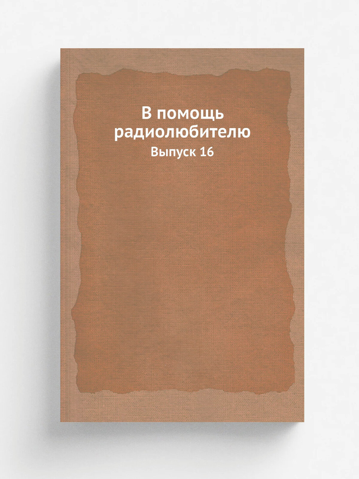 В помощь радиолюбителю. Выпуск 16