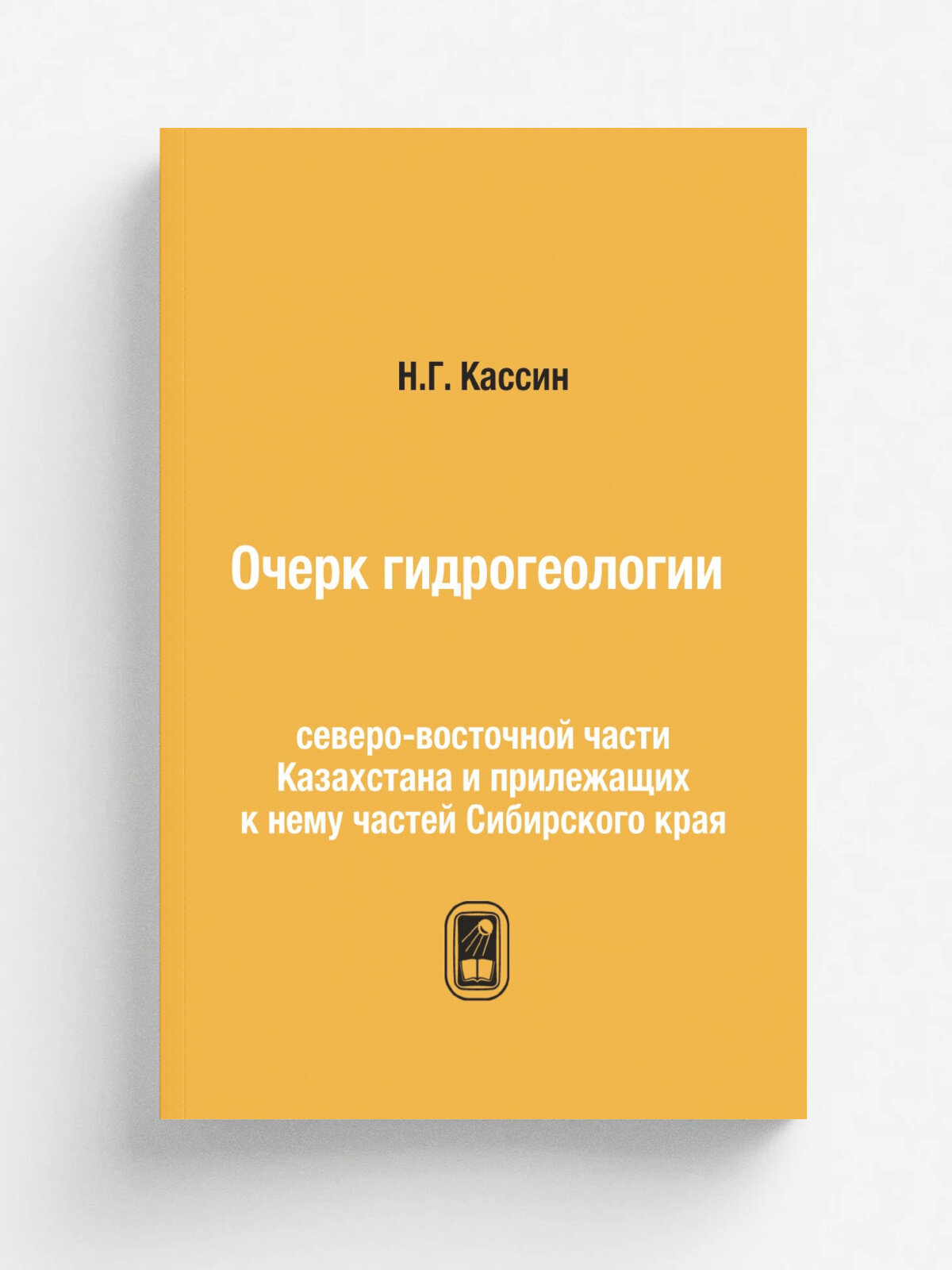 Очерк гидрогеологии северо-восточной части Казахстана и прилежащих к нему частей Сибирского края
