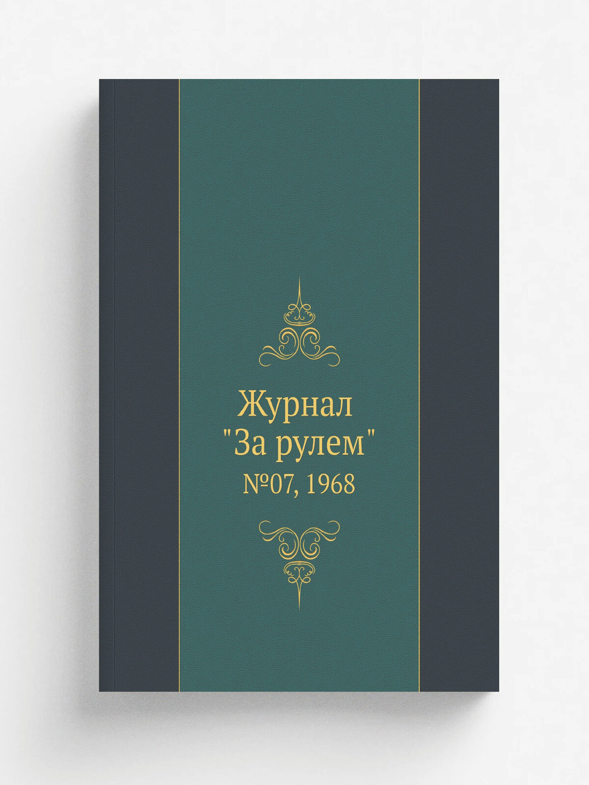 Журнал "За рулем". №07, 1968
