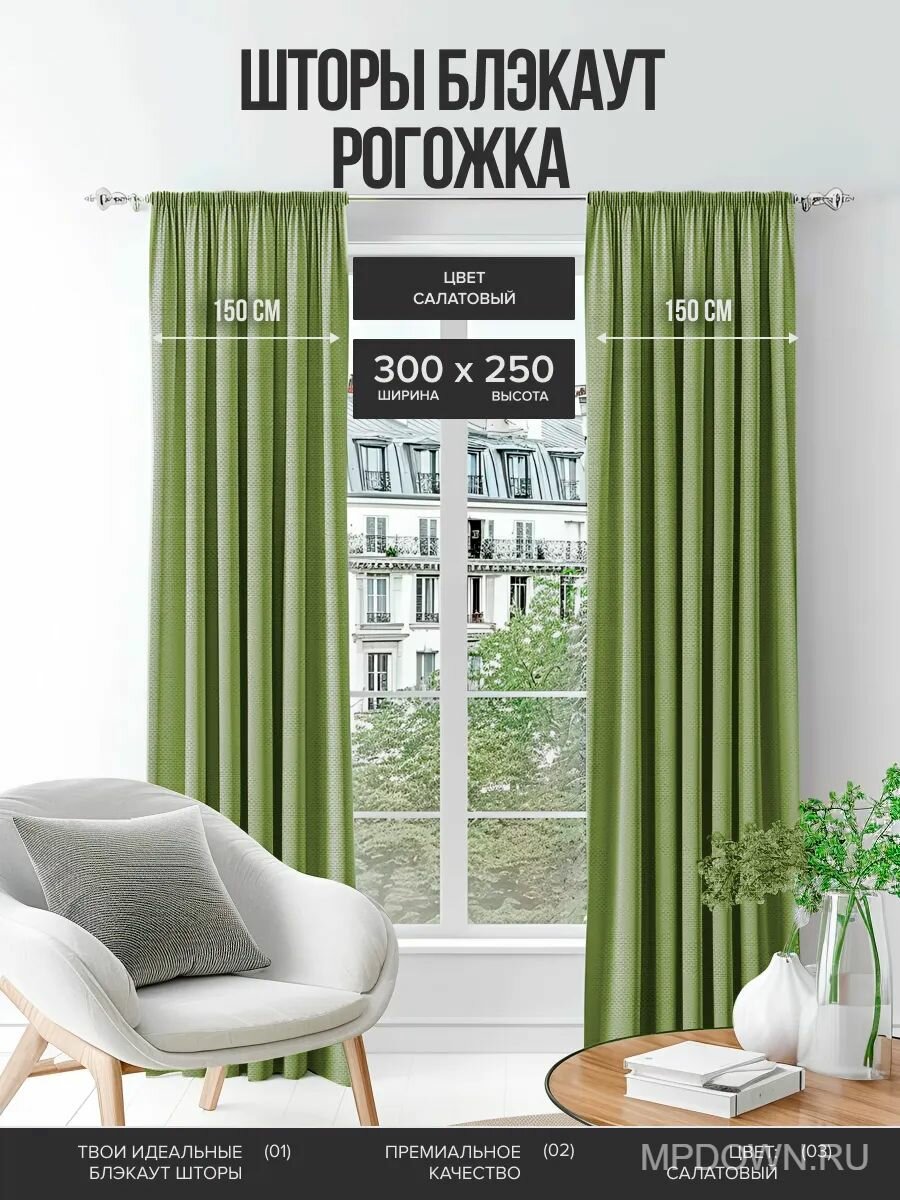 Шторы блэкаут рогожка 150x250 см, комплект 2шт, салатовый, плотные светонепроницаемые