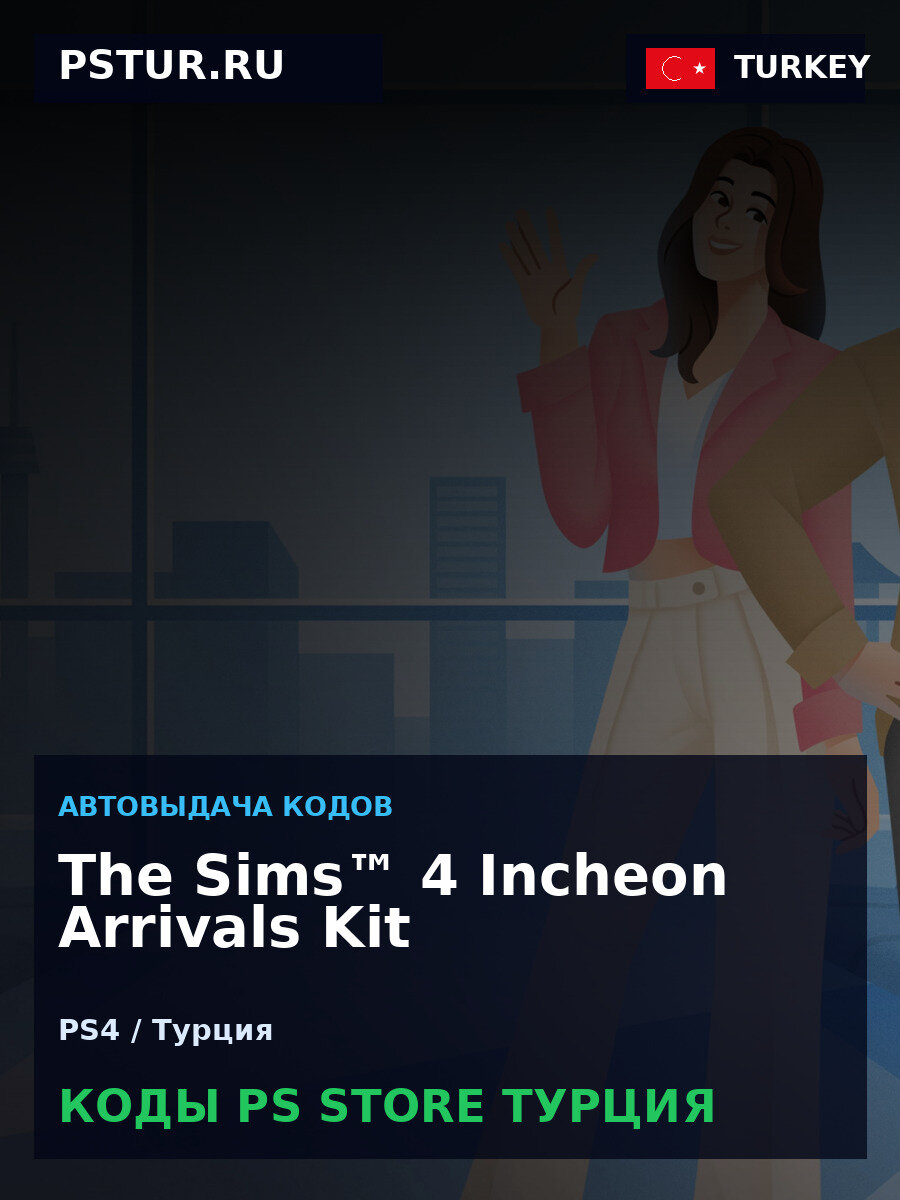 The Sims™ 4 Incheon Arrivals Kit PS4 — PlayStation Store Турция, цифровая версия