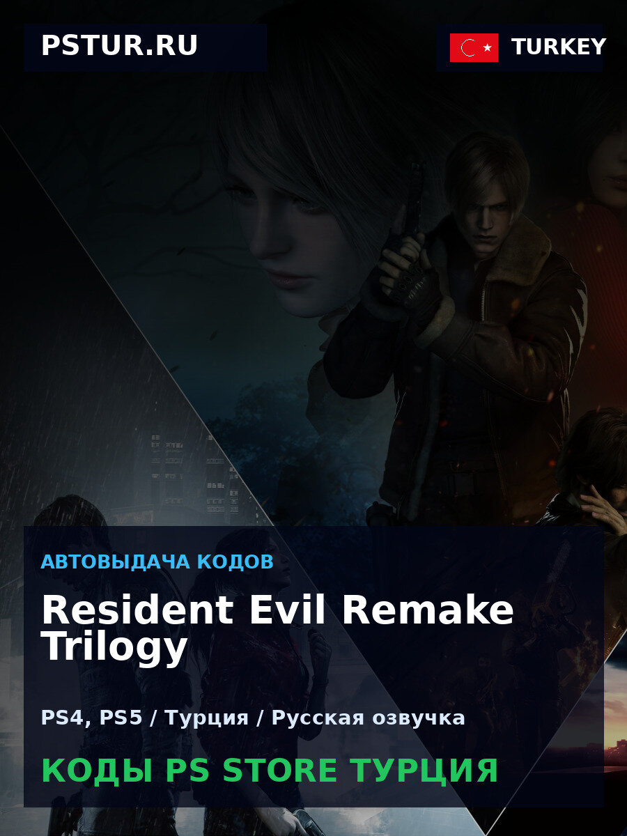Resident Evil Remake Trilogy PS4, PS5 — PlayStation Store Турция, цифровая версия