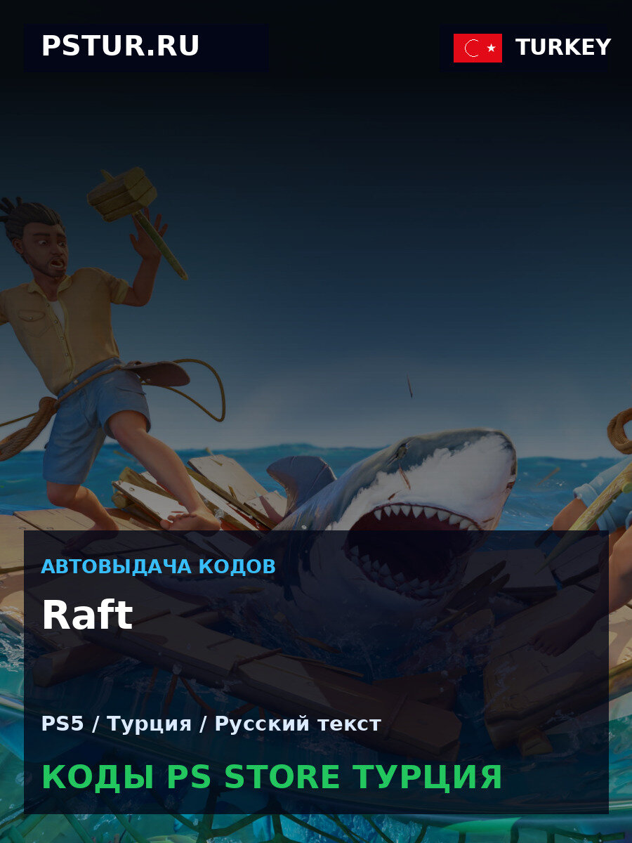 Raft PS5 — PlayStation Store Турция, цифровая версия