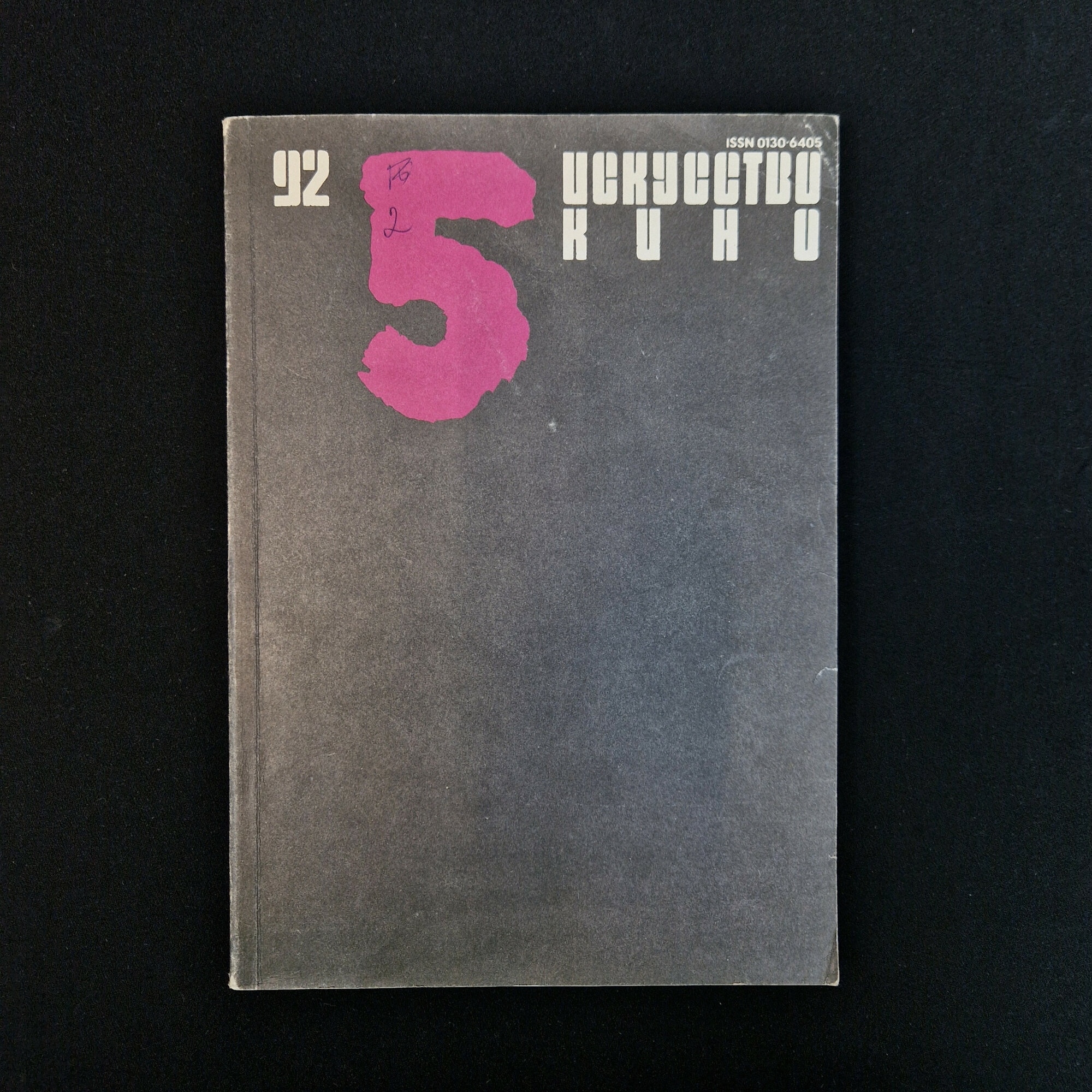 Журнал «Искусство кино», №5 за 1992 год атмосферный печатный выпуск начала 1990-х, в котором особен