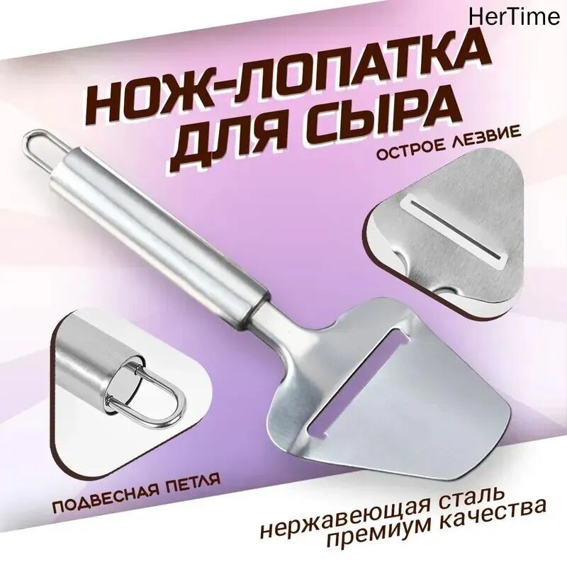 Сырорезка, нож лопатка для сыра, слайсер, нержавеющая сталь, 22.5х7.5 см